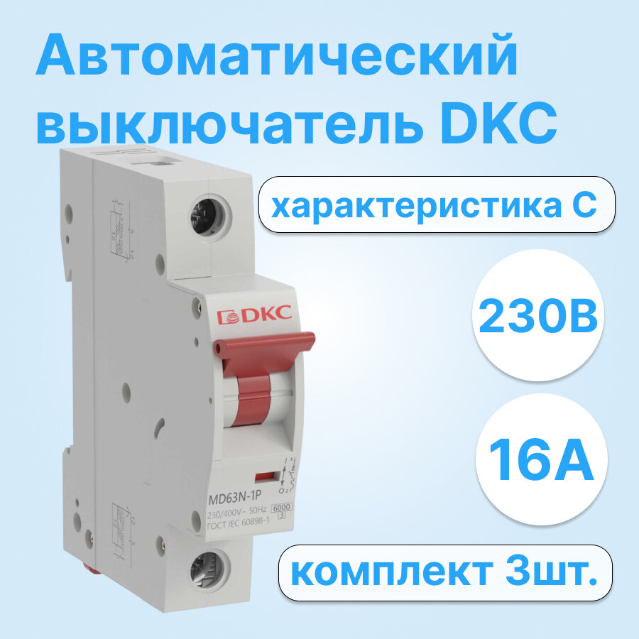 Автоматический выключатель модульный DKC YON MD63N однополюсный 16A 6kA хар-ка C MD63N-1PC16 (комплект из 3шт.)