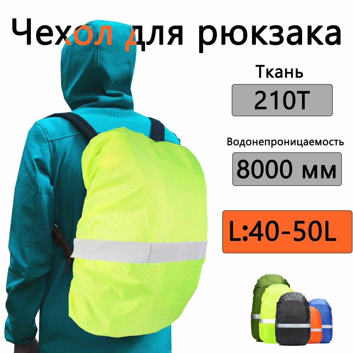 Чехол для рюкзака из водонепроницаемой ткани Оксфорд 210t 15-90L