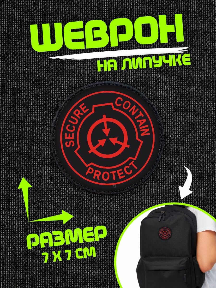 Шеврон на липучке нашивка SCP