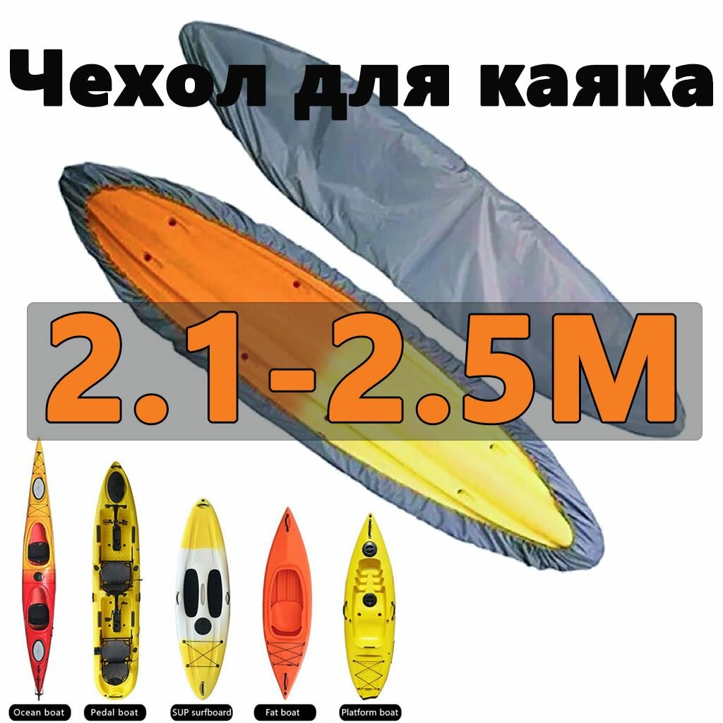 Чехол для каяка из водонепроницаемой пылезащитной оксфордской ткани тент для лодки