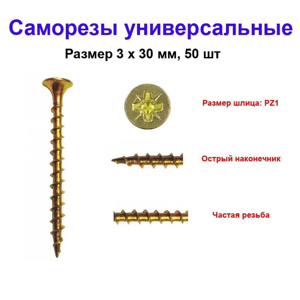 Саморезы, универсальные, для дерева и пластмассы, желтые 3х30 мм, 50 шт