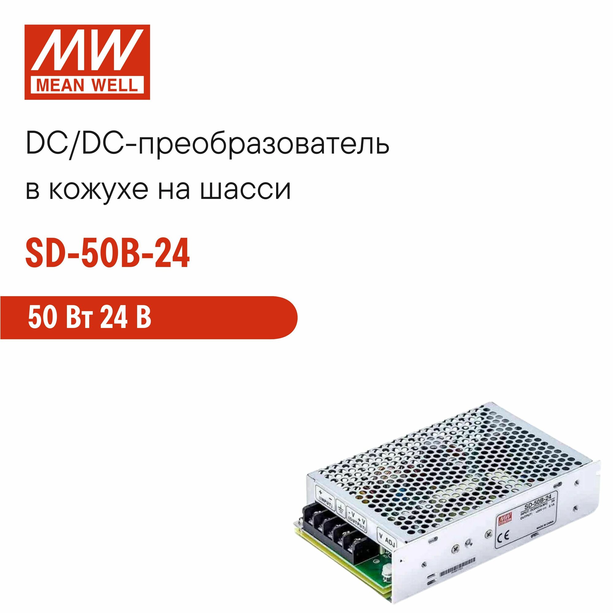 SD-50B-24 MEAN WELL Блок питания DC/DC в кожухе на шасси 50 Вт 24 В
