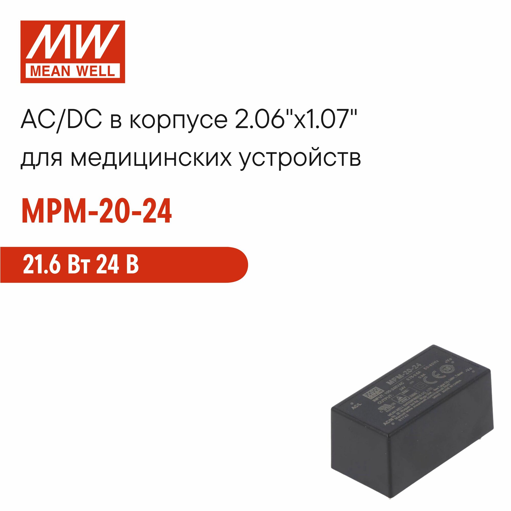 MPM-20-24 MEAN WELL, Блок питания в корпусе на печатную плату, изолированный, ЭМС по классу B, AC/DC 21.6 Вт 24 В