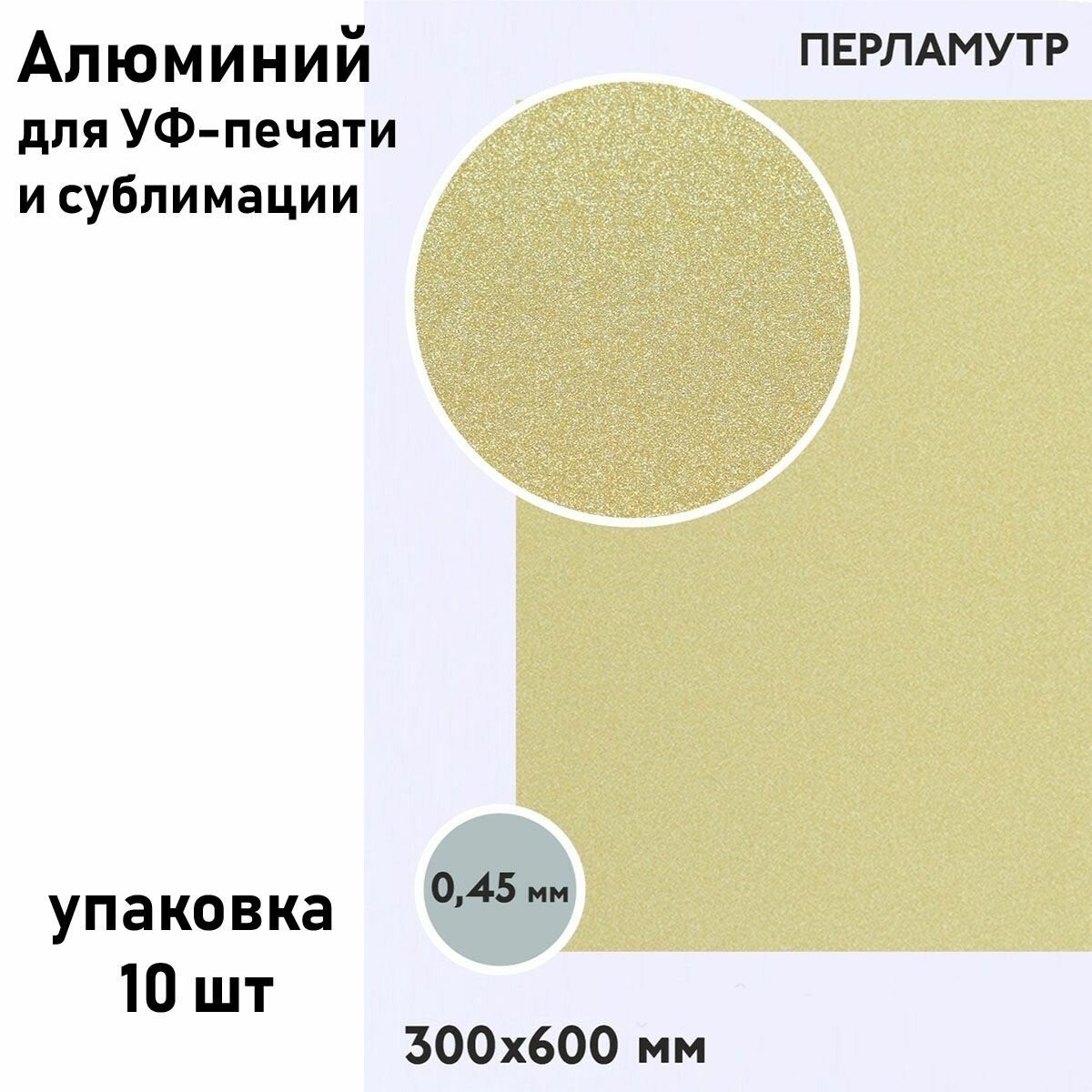 Алюминий для сублимации и УФ-печати перламутр 300х600 мм 0,45 мм, золото