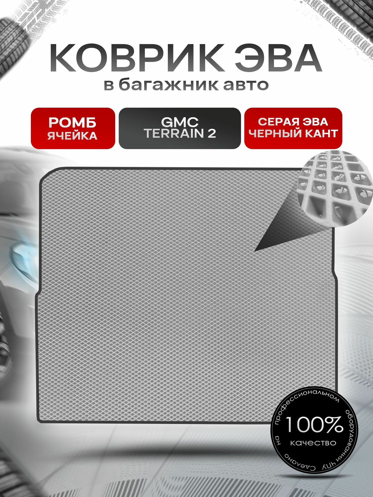 Коврик в багажник ЭВА ромб для авто GMC Terrain 2 2017 - 2022 Серый с Чёрным кантом