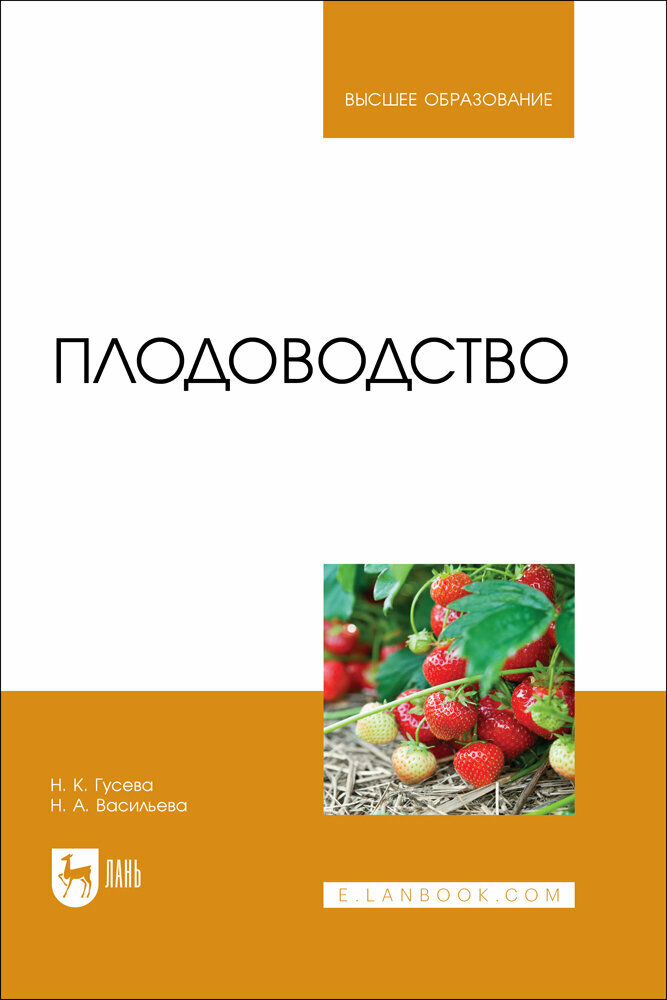 Гусева Н. К. "Плодоводство"