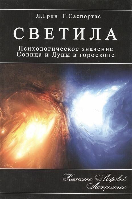 Л. Грин, Г. Саспортас "Светила. Психологическое значение Солнца и Луны в гороскопе"