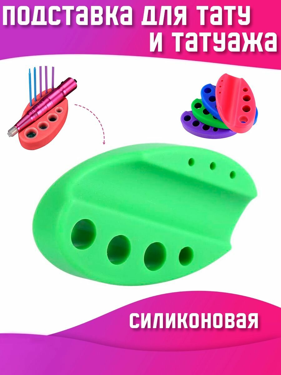 Силиконовая подставка под машинку и колпачки с пигментами для тату и перманентного макияжа, зелёная
