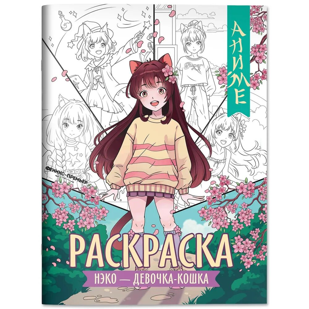 Новикова Ирина. Нэко - девочка-кошка. Книжка-раскраска