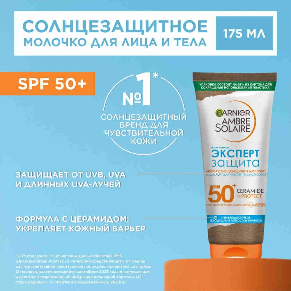 Garnier легкое солнцезащитное молочко Ambre Solaire, Эксперт Защита, SPF 50+, гипоаллергенный, водостойкий