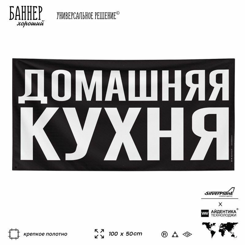 Рекламная вывеска баннер домашняя кухня, 100х50 см, для магазина, торговой точки, черный, SIlverPlane x Айдентика Технолоджи