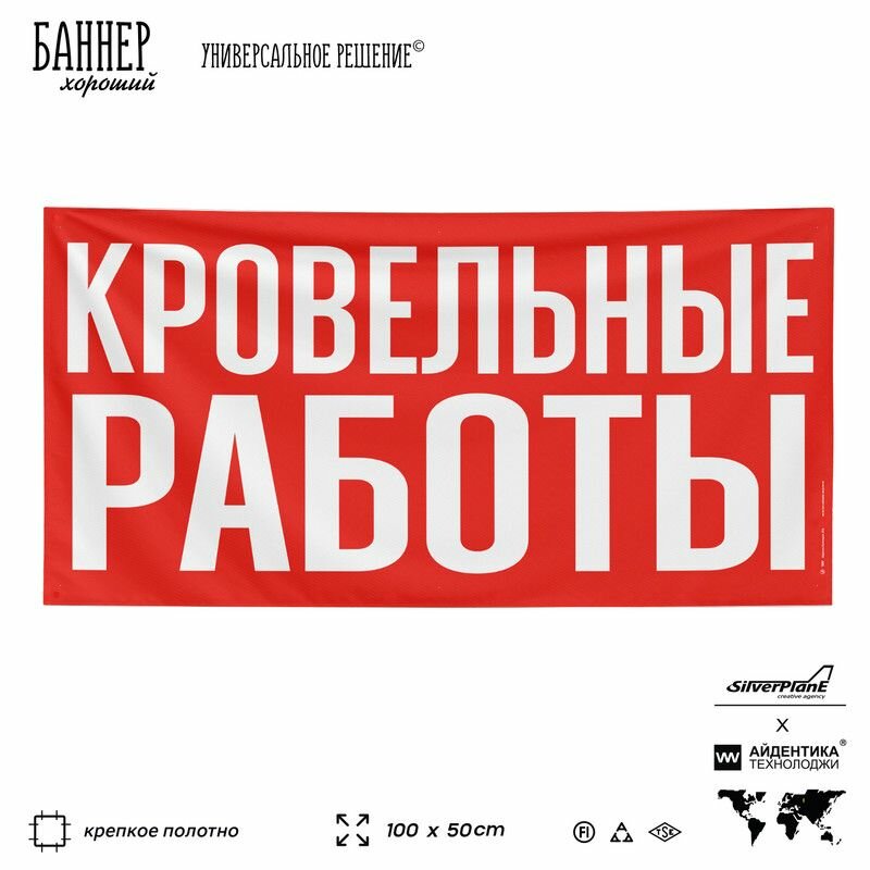Рекламная вывеска баннер кровельные работы, 100х50 см, для услуг по ремонту и строительству, красный, SIlverPlane x Айдентика Технолоджи