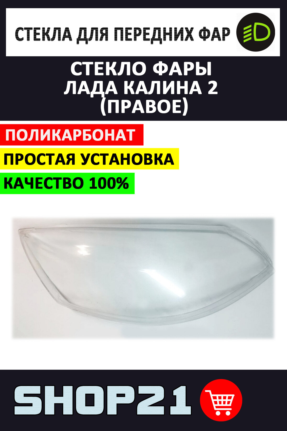 Стекло фары Lada Kalina 2 / Лада Калина 2 (Правое), пассажирская сторона, аналог