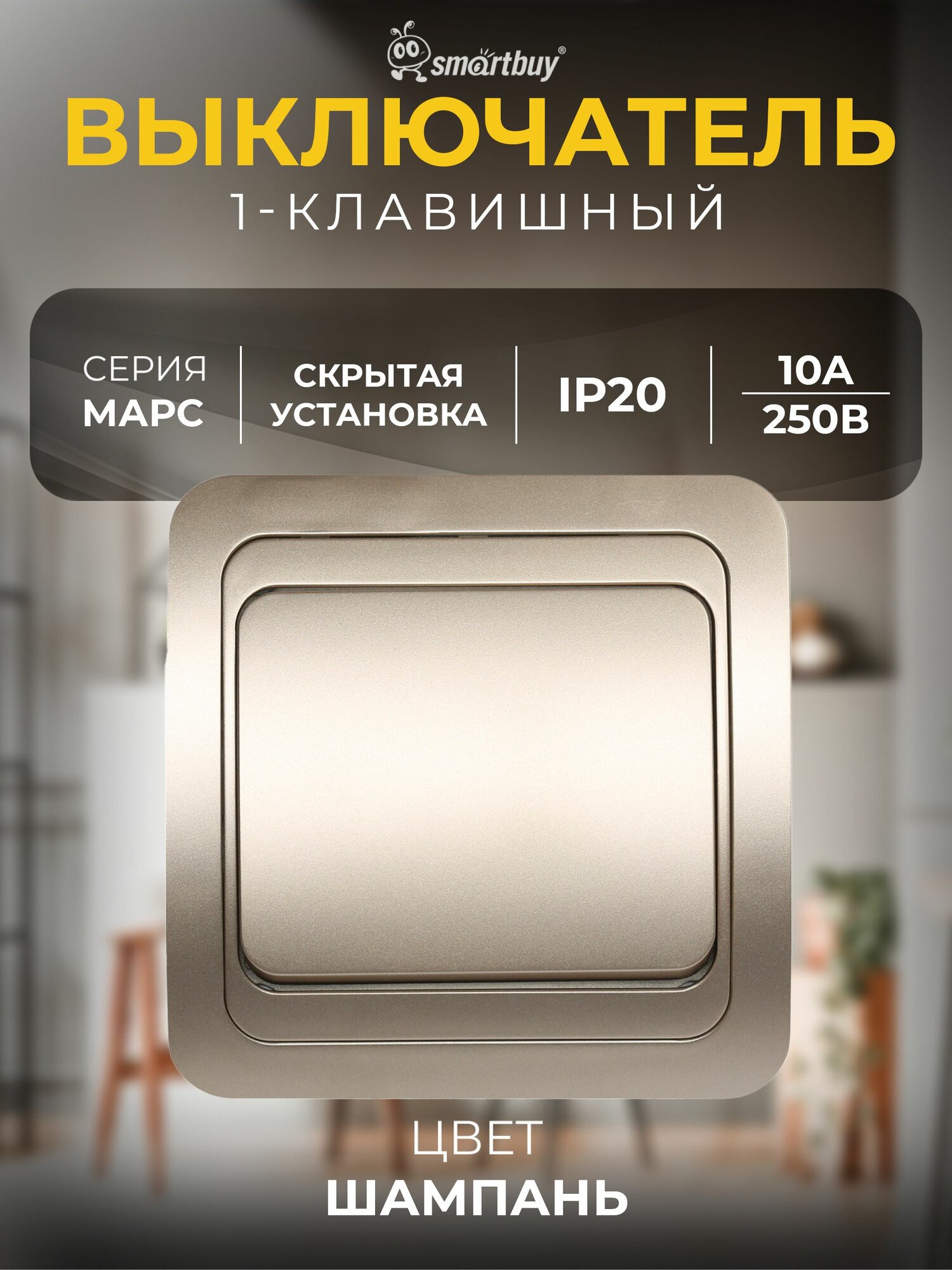 Выключатель Smartbuy 1-клавишный 10А шампань "Марс" (SBE-02c-10-SW1-0-c)