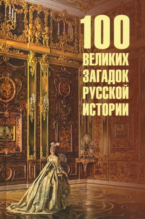 100Великих 100 великих загадок русской истории (Непомнящий Н. Н.), (Вече, 2024), 7Бц, c.480