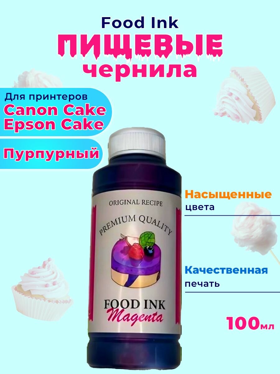 Пищевые съедобные чернила Food Ink 1х100 мл Magenta Пурпурный для принтера Canon Cake Epson Cake