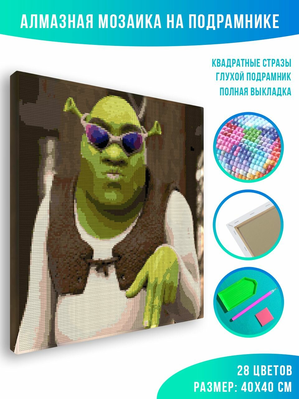 Алмазная мозаика на подрамнике - вышивка Шрек Мем 2 40 х 40 см