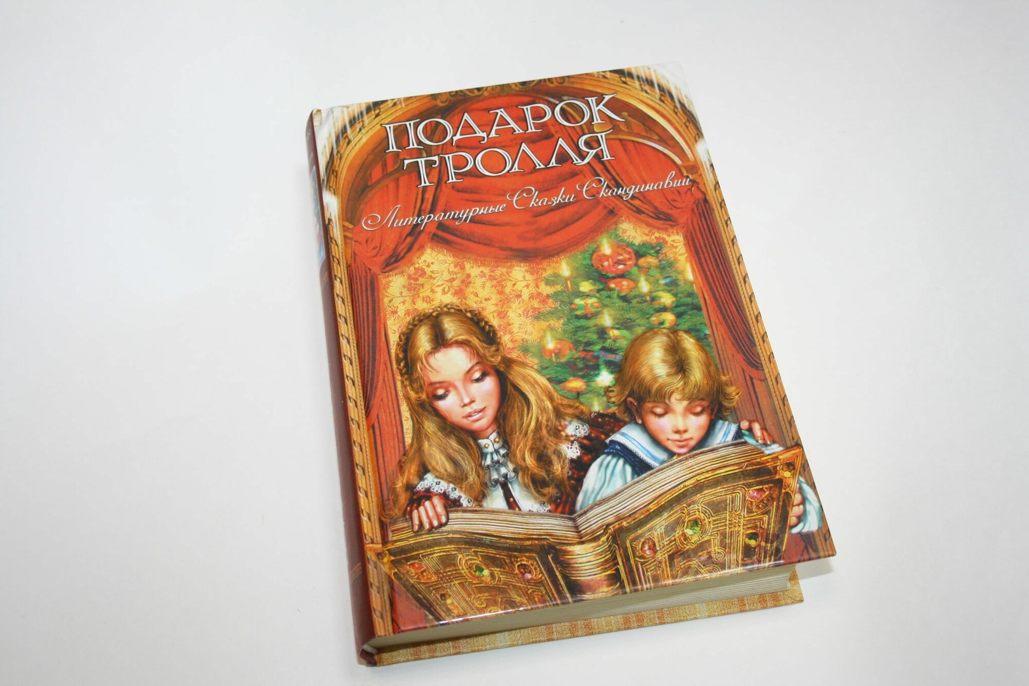 Подарок тролля. Литературные сказки Скандинавии