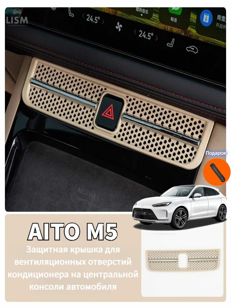 AITO M5 Защитная крышка для вентиляционных отверстий кондиционера на центральной консоли автомобиля, aito m5 Автозапчасти