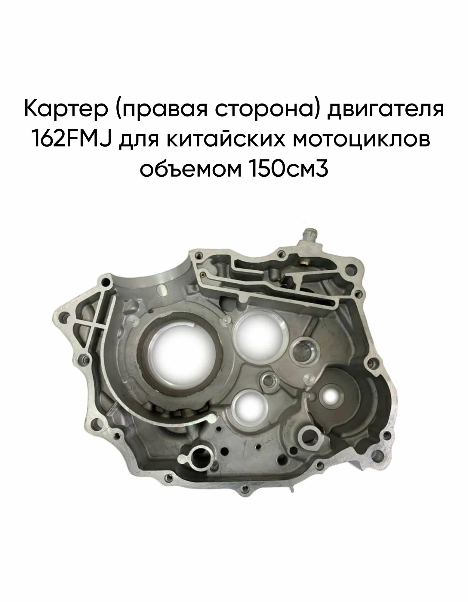 Картер правый для двигателя 162FMJ (150см3)