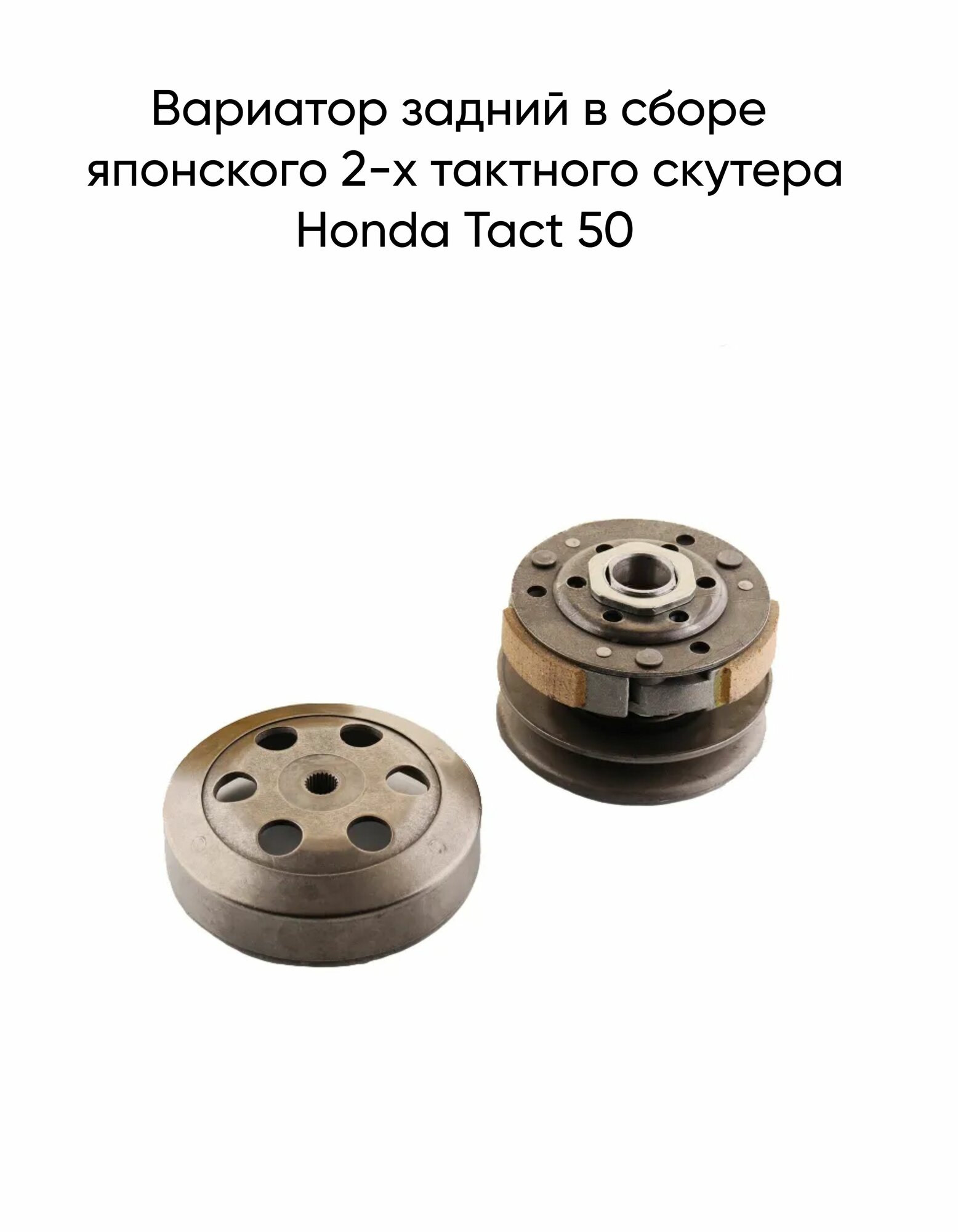 Вариатор задний в сборе японского 2-х тактного скутера Honda Tact 50