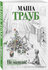 Трауб М. Не мамкай!