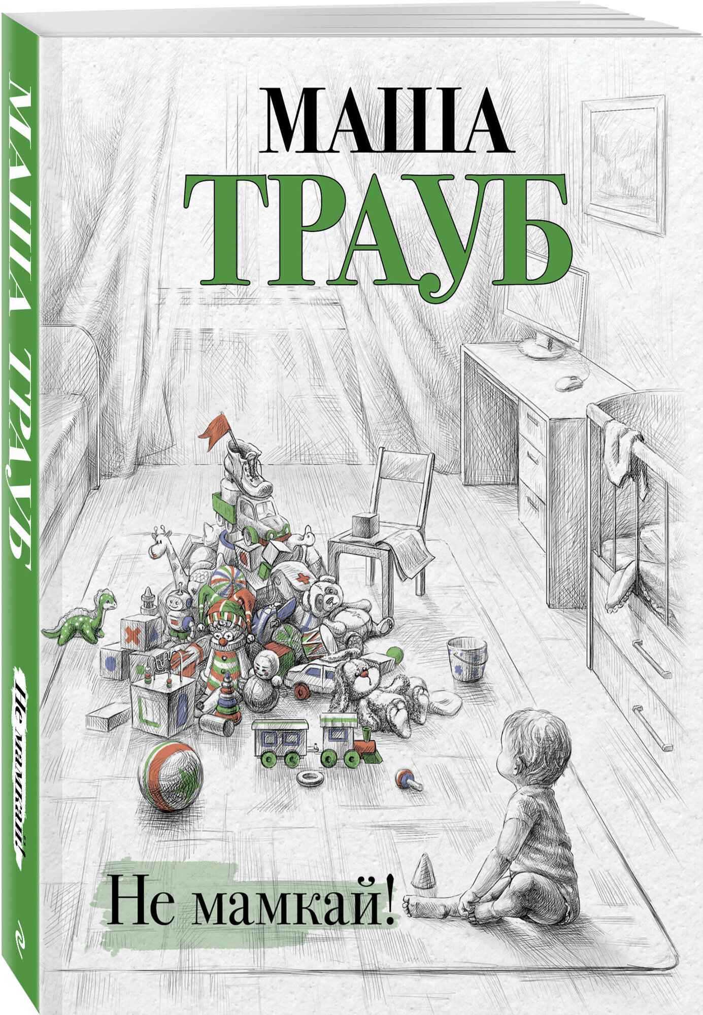 Трауб М. Не мамкай!
