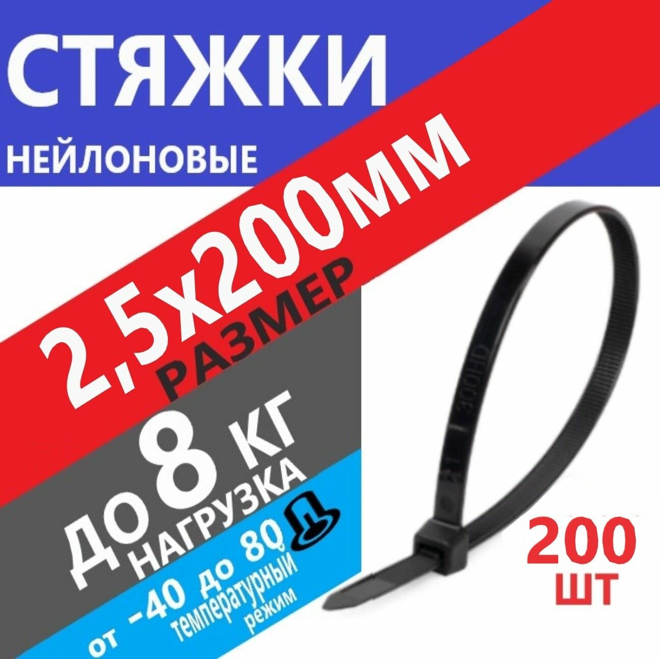 Стяжка (хомут) нейлоновая 2,5х200мм Черный 200шт