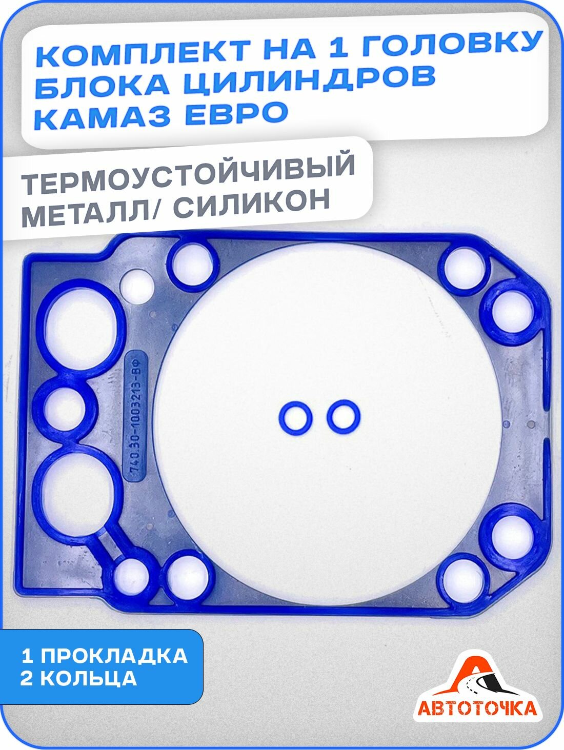 Прокладка ГБЦ, Головки Блока Цилиндров с маслосъемными кольцами на 1 Гильзу Камаз, армированный силикон с металлическим каркасом, синие (1 прокладка и 2 кольца), Камаз евро 740-1003213-24