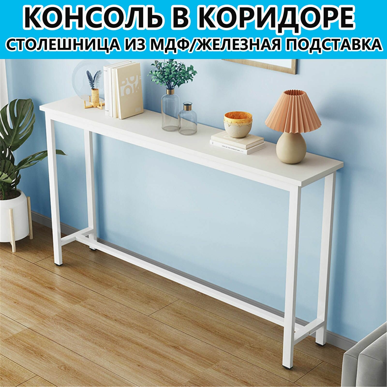 Высокая консоль, высота 75 см, консоль на кухне, в столовой, кафе