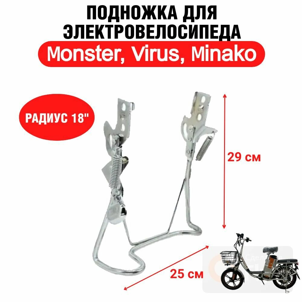 Подножка для электровелосипедов колхозников Monster, Virus, Minako на радиус 18"
