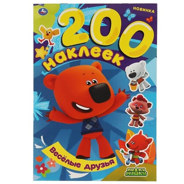 200 наклеек Веселые друзья Ми ми мишки Книга Козырь Анна 0+