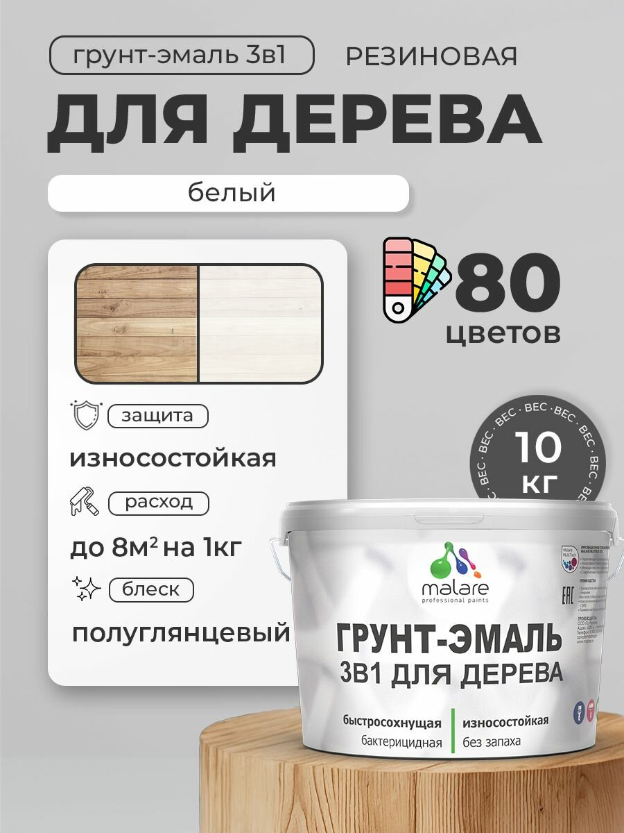 Резиновая Грунт-Эмаль 3 в 1 Malare для деревянных поверхностей/ краска по дереву с антисептическим эффектом/ быстросохнущая моющаяся без запаха полуглянцевая, белый, 10 кг