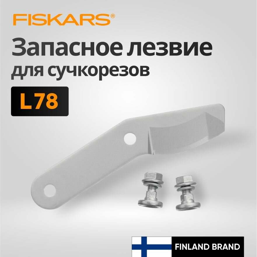 Запасное лезвие FISKARS 1026285, для сучкорезов PowerGear L78, сталь, серебристое