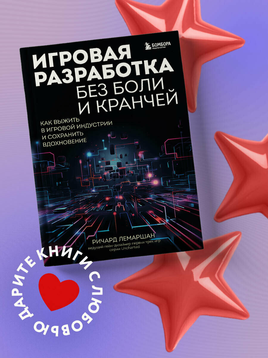 Лемаршан Р. Игровая разработка без боли и кранчей. Как выжить в игровой индустрии и сохранить вдохновение