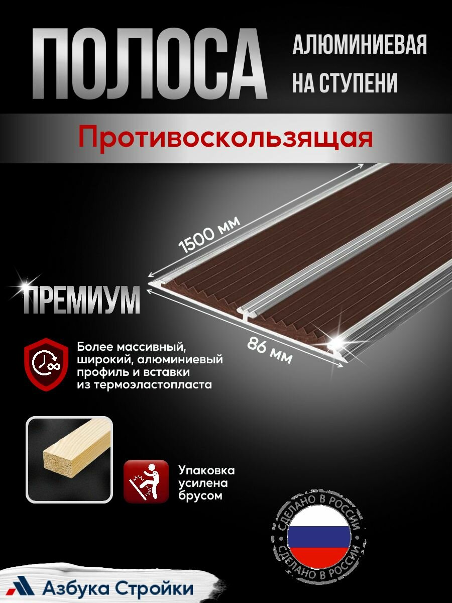 Противоскользящая алюминиевая полоса Премиум с двумя вставками 86мм, 1.5м темно-коричневый