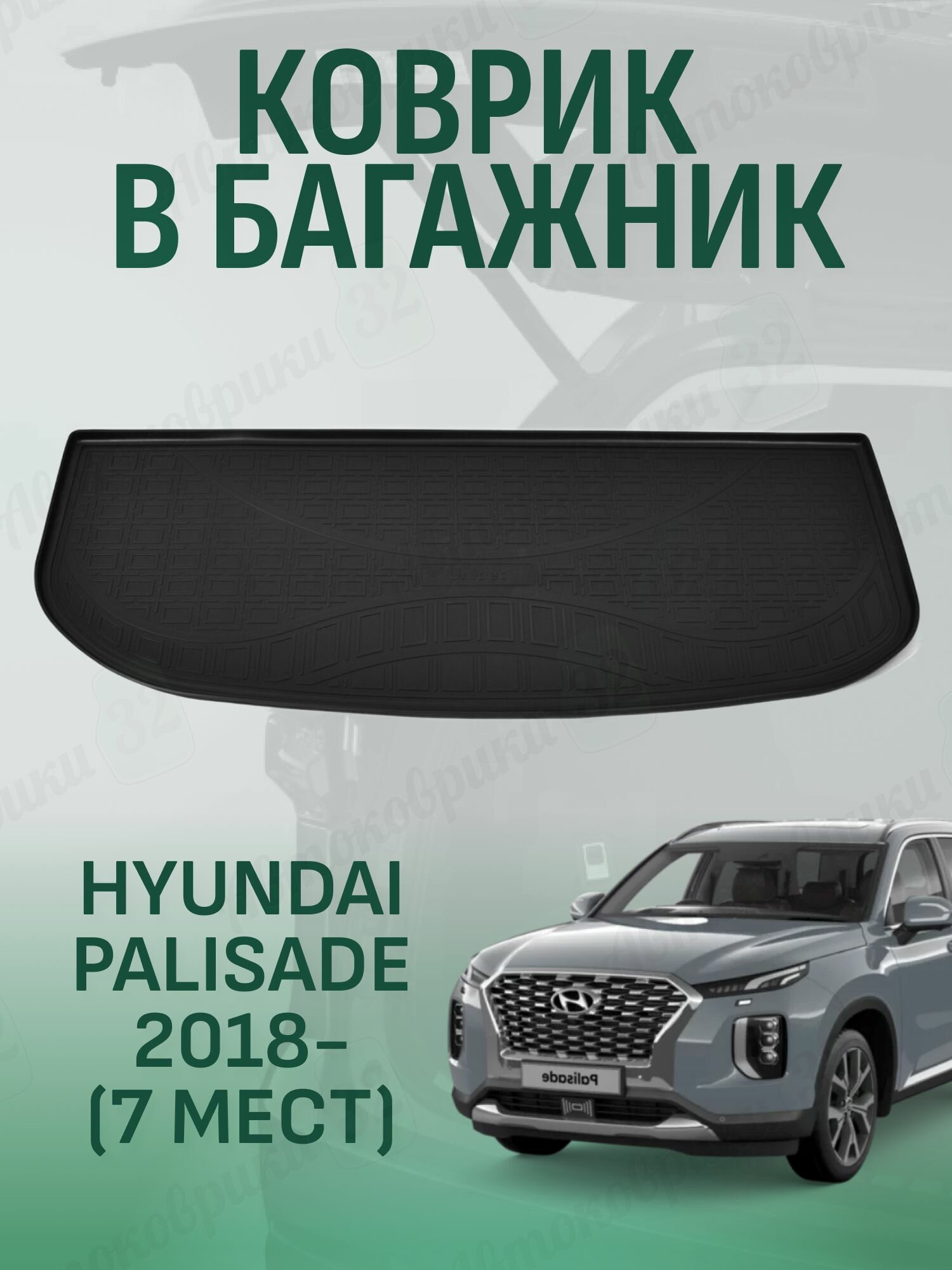 Коврик в багажник Hyundai Palisade 2018-2025 разлож. 3 ряд 7 мест ковер в багажник хендай палисад