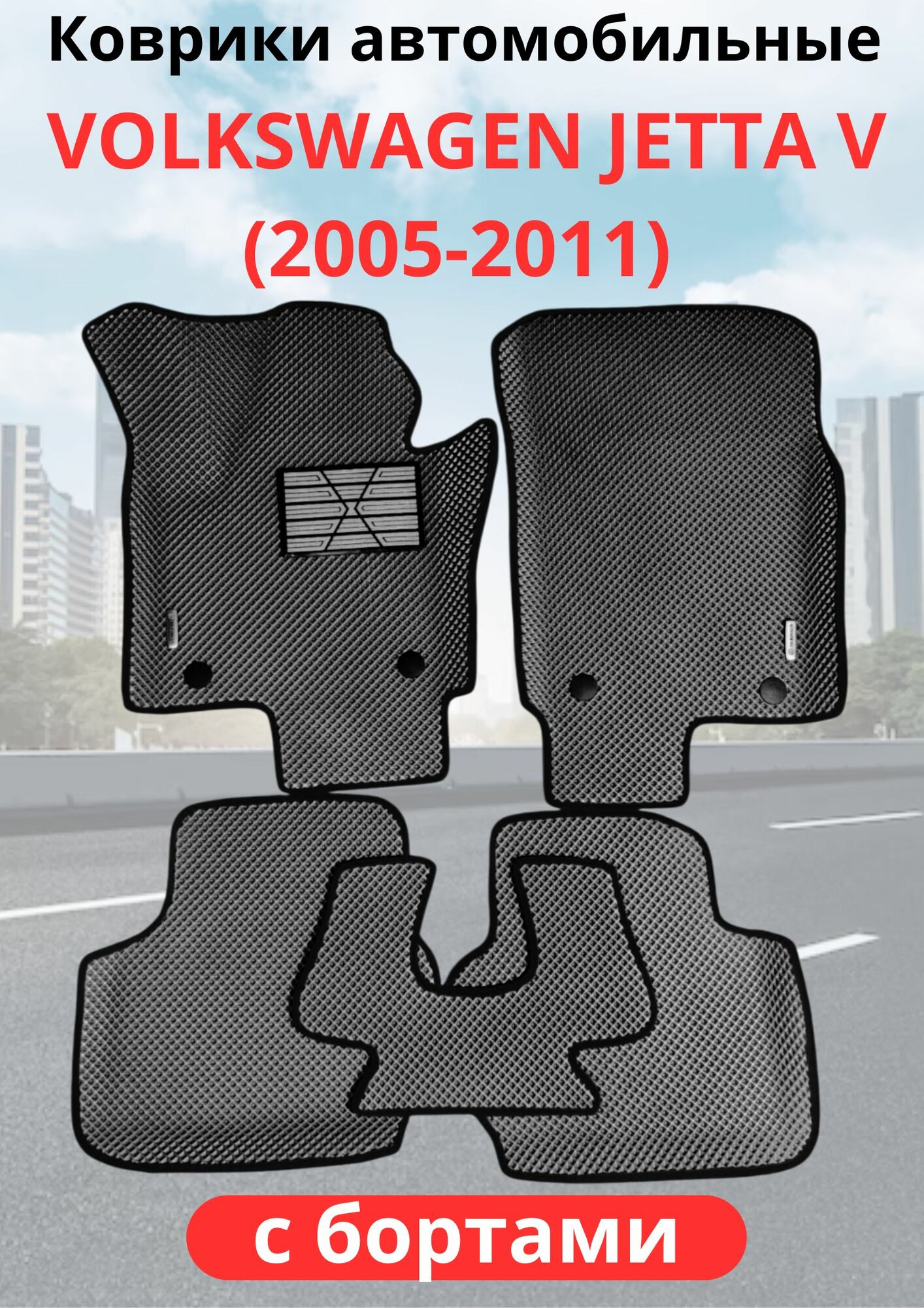 Автомобильные коврики Volkswagen Jetta V вольцваген джетта 5 (2005 - 2011)с бортами ЭВА / EVA / ЕВА