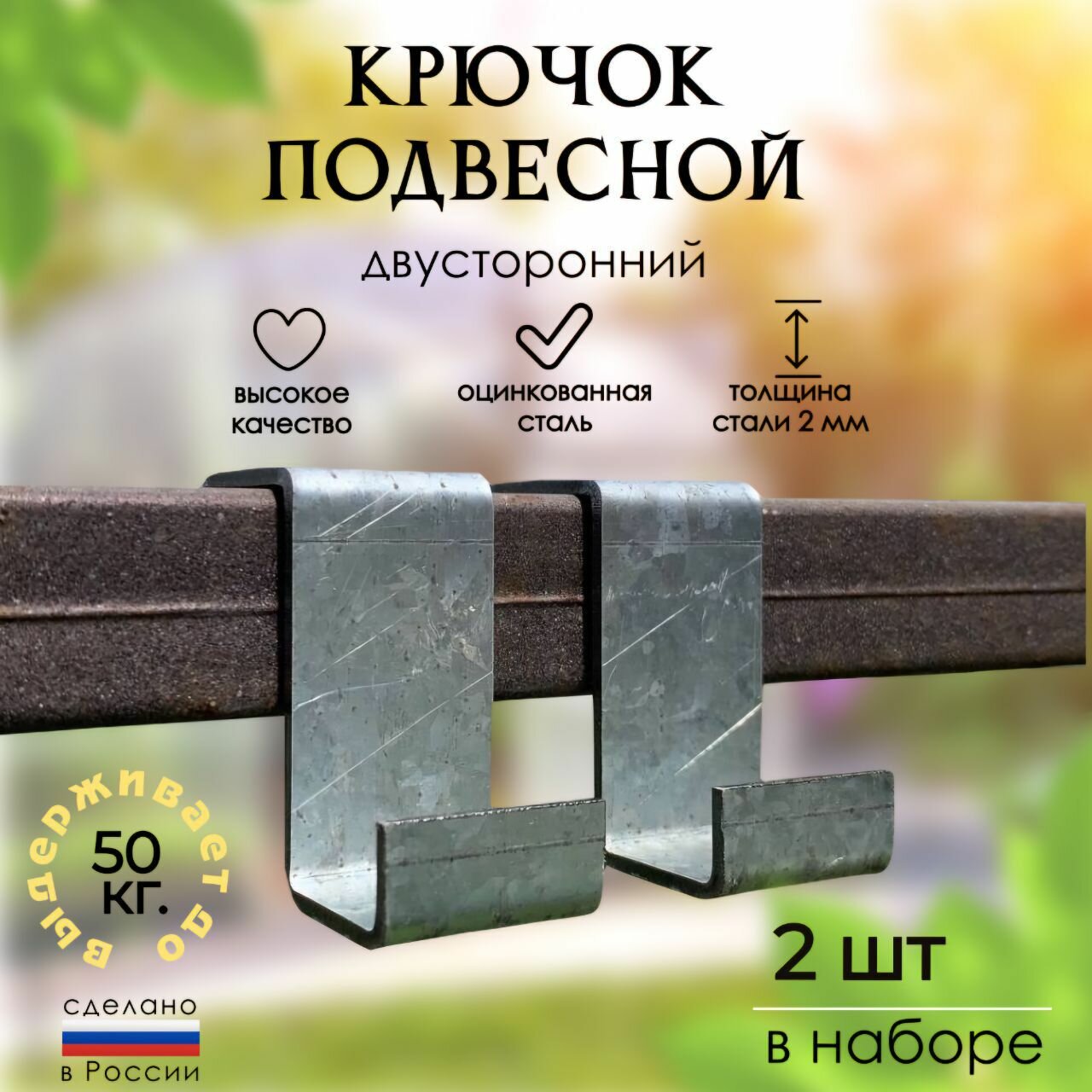 S-образные Крючки на окно Металлические (2 шт.) | Для Подвешивания на Окна, Шкафы, Теплицы, Профильные Трубы | До 50 кг