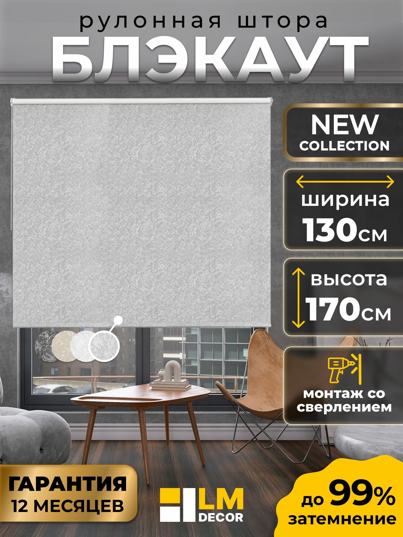 Рулонные шторы LM DECOR Блэкаут, 130x170см, полиэстеровое полотно