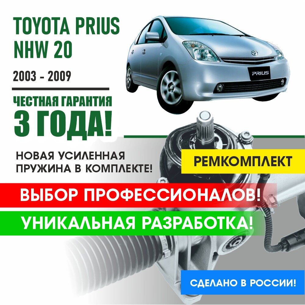 Ремкомплект рулевой рейки Toyota Prius Тойота Приус 2003-2009 (NHW20) опорная и прижимная втулка. Усиленная пружина в комплекте.