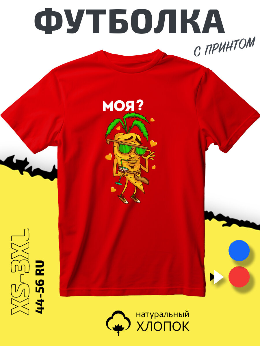 Футболка с принтом морковкой моя