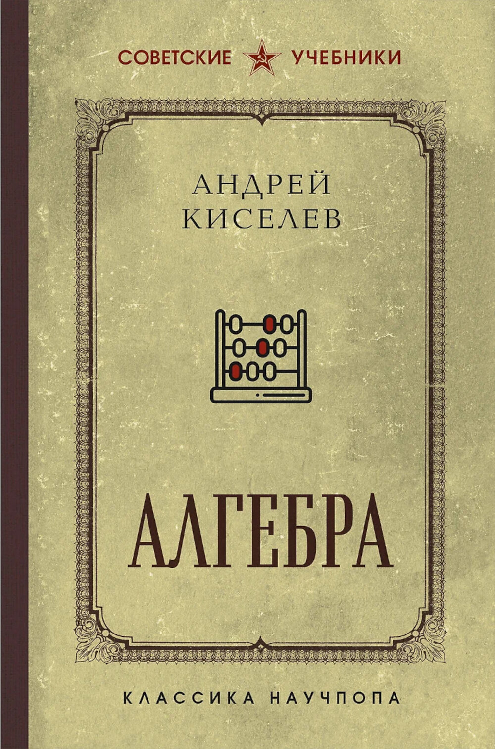 Алгебра. Киселев А. П.