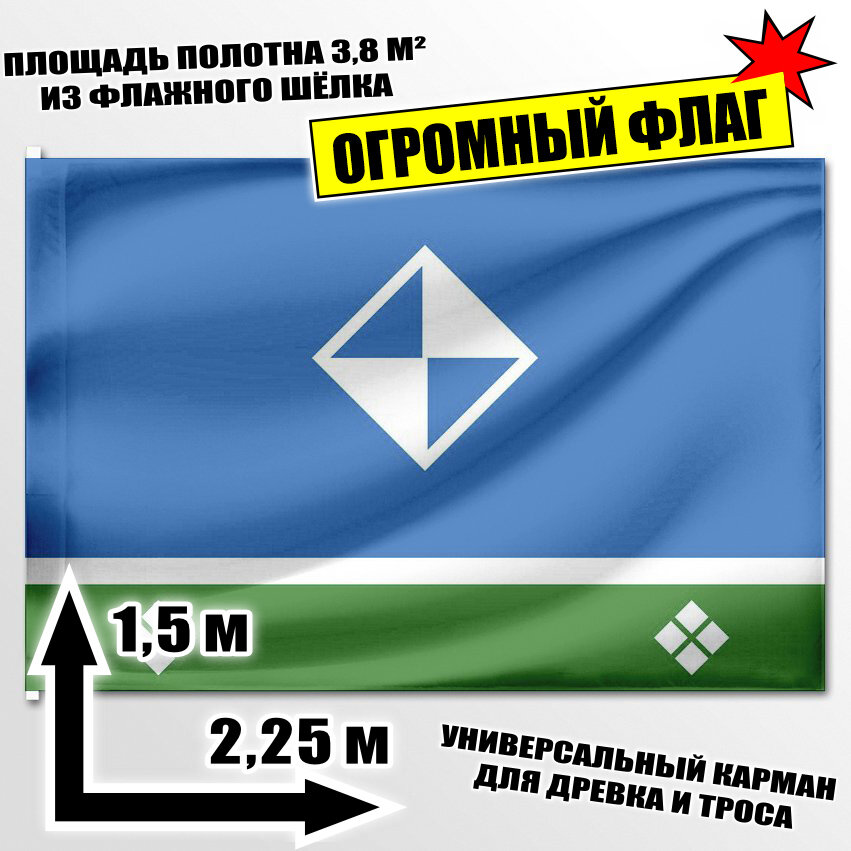 Флаг огромный Мирного (Якутия) 225x150 см