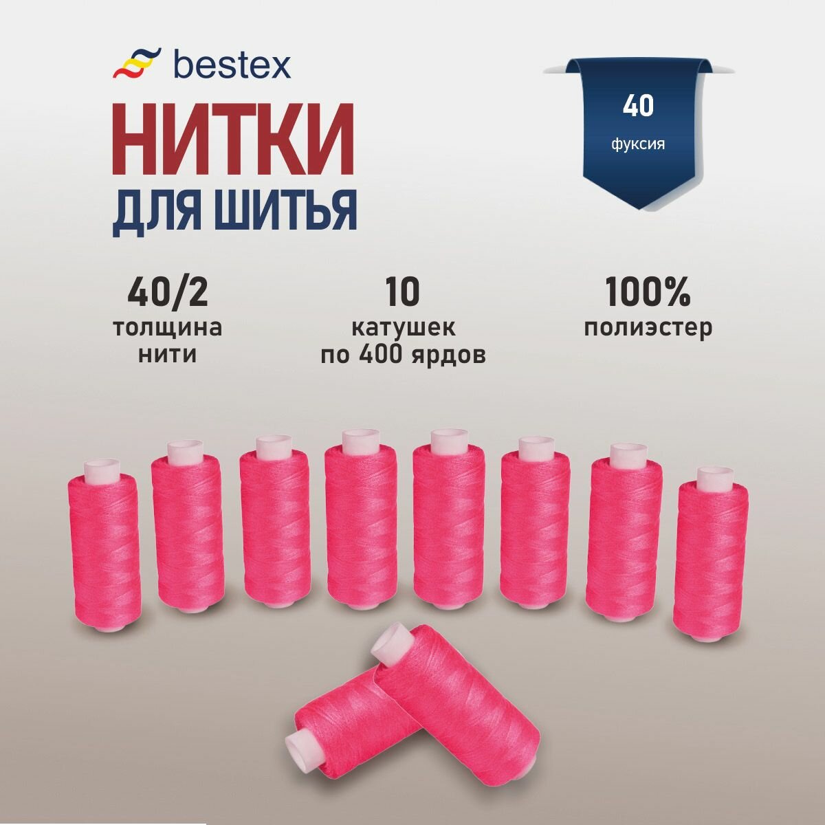 Нитки швейные 40/2, 10 шт*400 ярдов (365,76 м), универсальные, Bestex (040 фуксия)