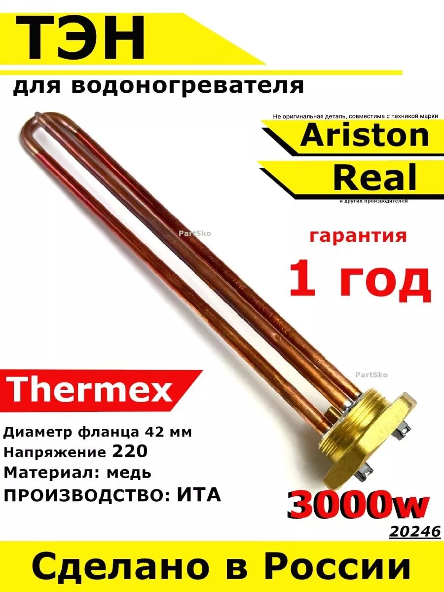 ТЭН водонагревателя Аристон Реал Термекс RDT 3000 W ИТА