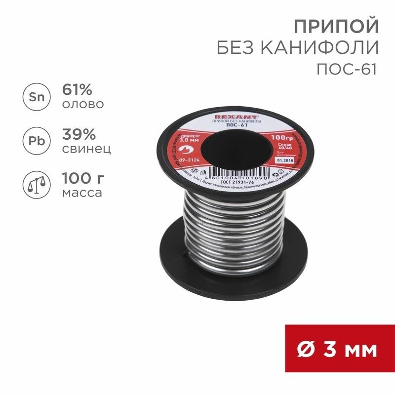Припой без канифоли ПОС-61, 100г, 3мм, (олово 61%, свинец 39%), катушка REXANT