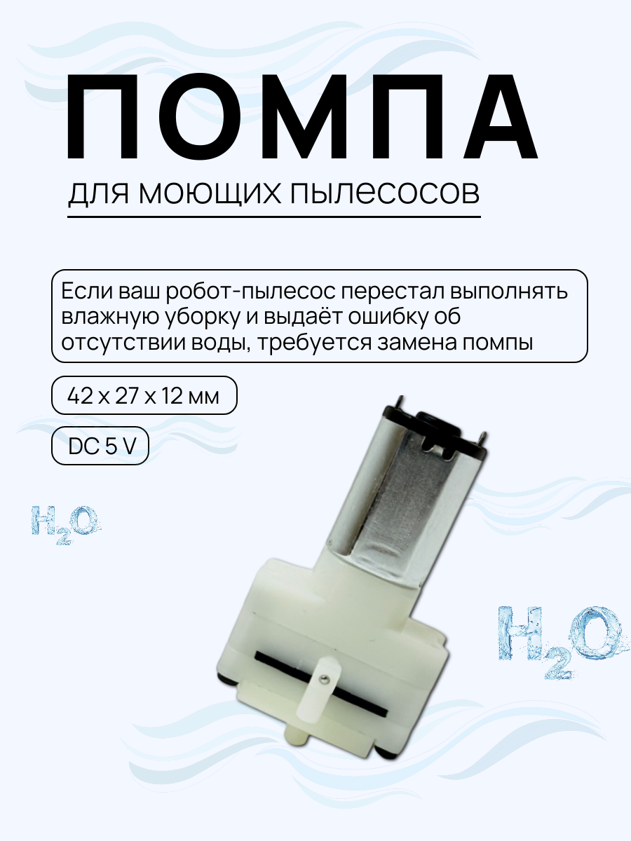 Мотор/двигатель водяного насоса Run Energy для робота-пылесоса Xiaomi Mijia G1 MJSTG1