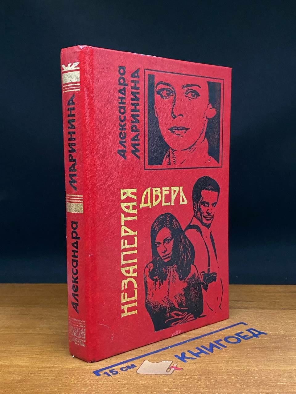 Книга. Незапертая дверь 2001 (2042790695408)
