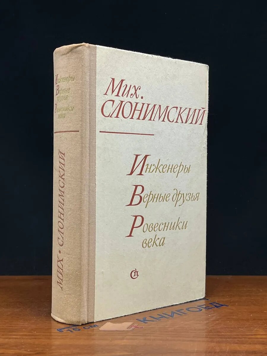 Книга. Инженеры. Верные друзья. Ровесники века 1972 (2041123767898)
